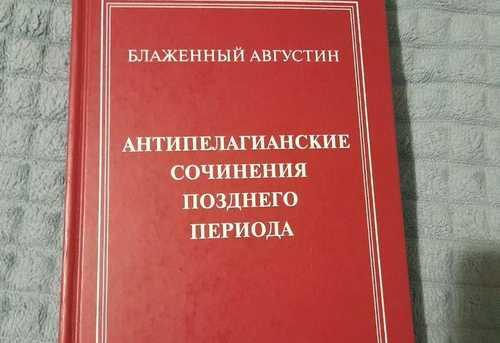 Блаженный Августин. Антипелагианские сочинения