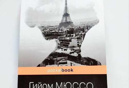 Книга Гийом Мюссо - Квартира в Париже