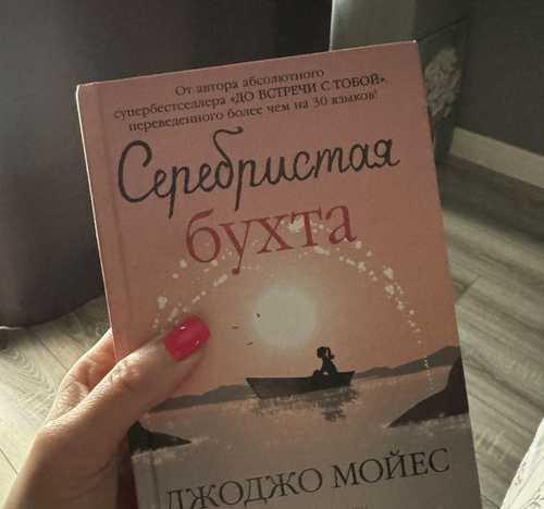 Книга Джоджо мойес серебристая бухта