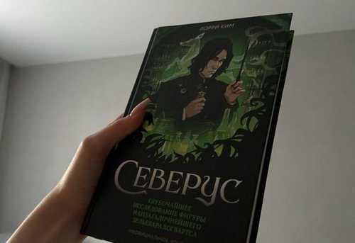 Книга "Северус. Глубочайшее." Лорри Ким