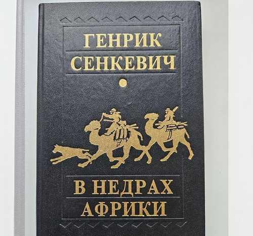 Генрик Сенкевич В недрах Африки