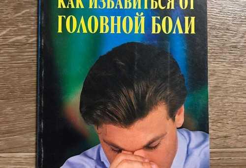 Как избавиться от головной боли Параскевич Алексан