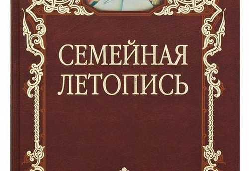 Альбом "Семейная летопись". Подарочное издание