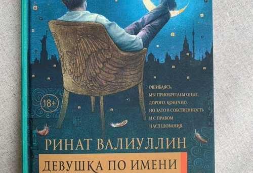 Книга Ринат Валиуллин «Девушка по имени Москва»