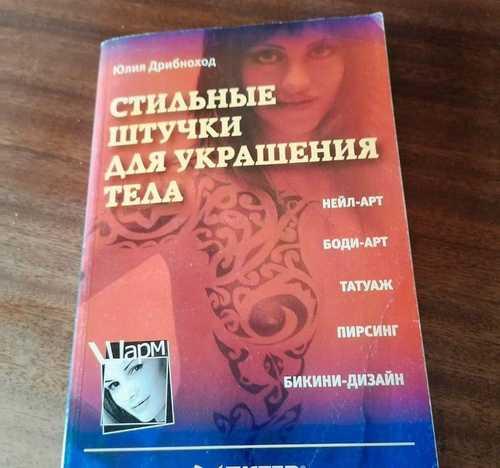 Книга "Стильные штучки для украшения тела"