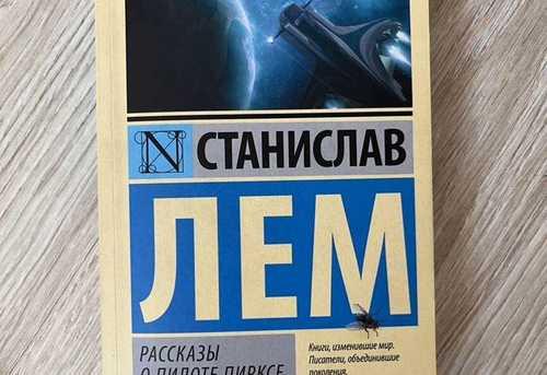 Книга "Рассказы о пилоте Пирксе" Станислав Лем