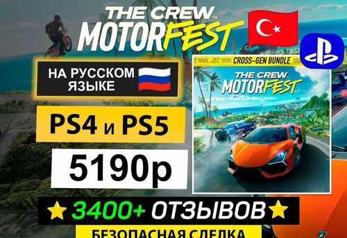 The Crew Motorfest - PS4 / PS5 на русском языке