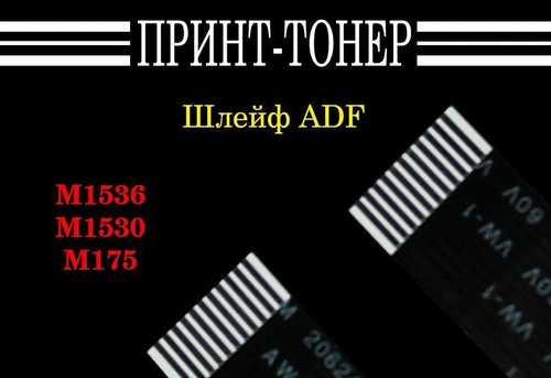 FF-M1536 / CE538-60106 Шлейф ADF HP LJ Pro M1536