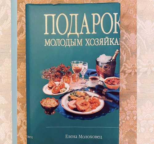 Кулинарная книга Елены Молоховец