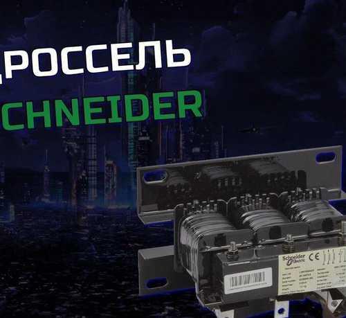 Автоматы Schneider Сервопреобразователь