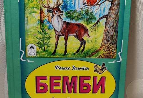 Книга Ф. Зальтена "Бемби"