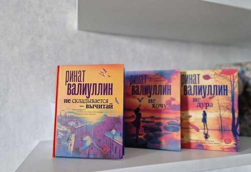 Ринат Валиуллин три книги