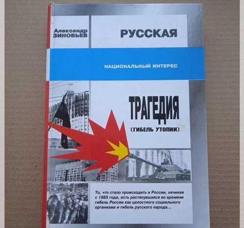 Зиновьев А. Русская трагедия (Гибель Утопии)