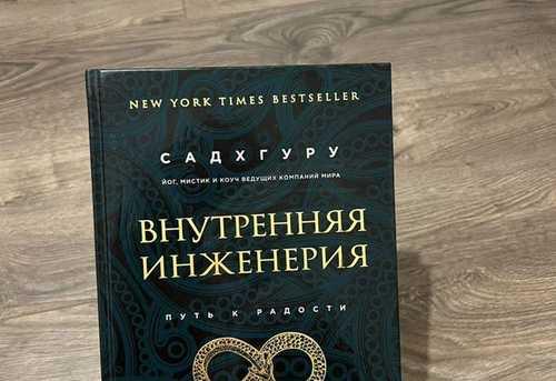 Книга Внутренняя инженерия