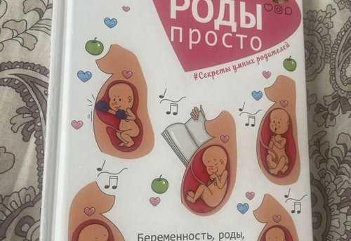 Роды просто. Лиза Мока