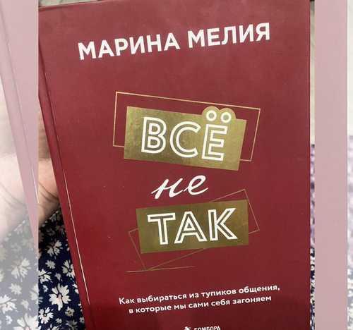 Книга Все не так, Марина Мелия