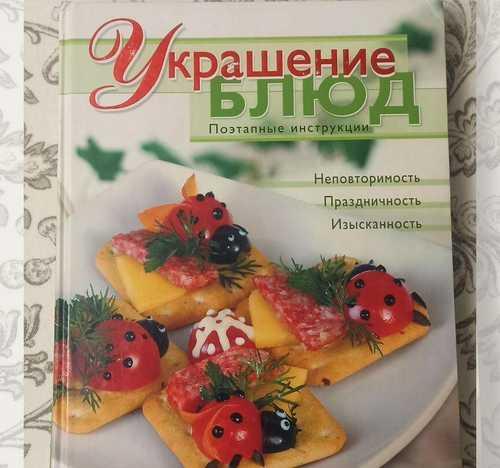 Книга Украшение блюд