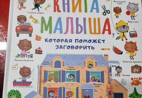 Первая книга малыша новая