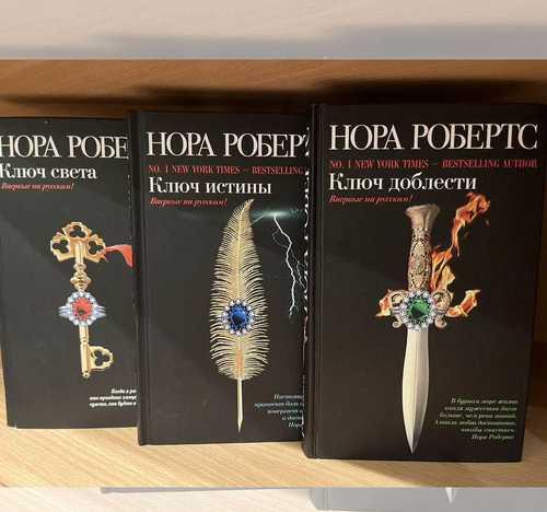 Нора Робертс, серия "Ключи"