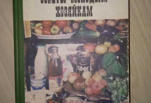 Книга советы молодым хозяйка, Кравцов, 1976