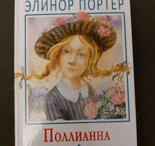 Книга Э.Портер "Полианна", "Полианна вырастает"