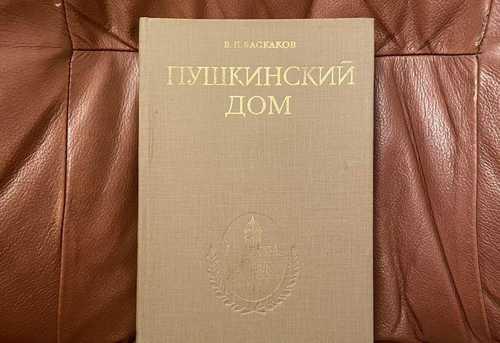 В. Н. Басмаков: Пушкинский дом 1980г