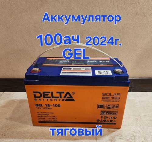 Аккумулятор 100ач GEL 2024г. ибп