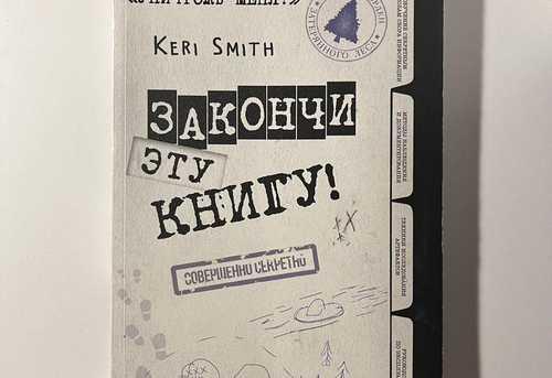 Закончи эту книгу - Keri Smith (Книга)