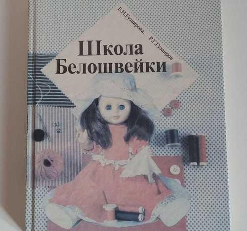 Книга школа белошвейки Гузаиров Гузаирова 1993