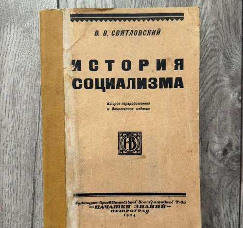 Святловский. История социализма 1924г