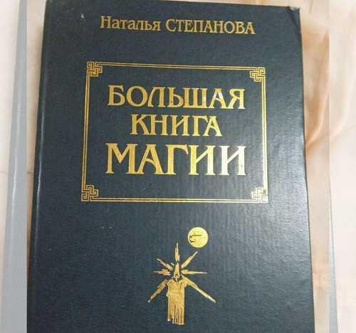 Большая книга магии наталья степанова