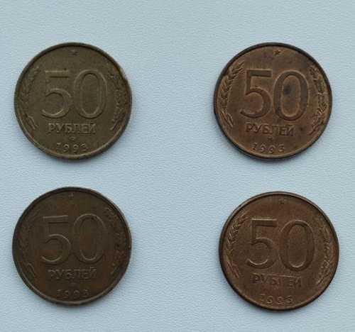 Монеты 50р, 1993г