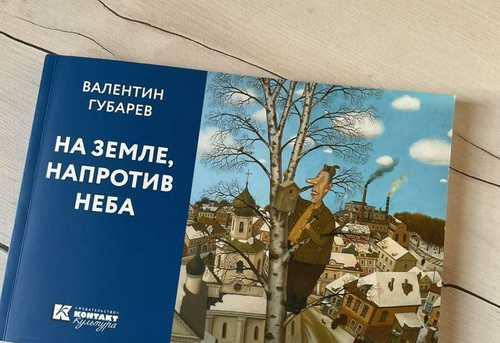 Артбук, На земле, напротив неба, В. Губарев