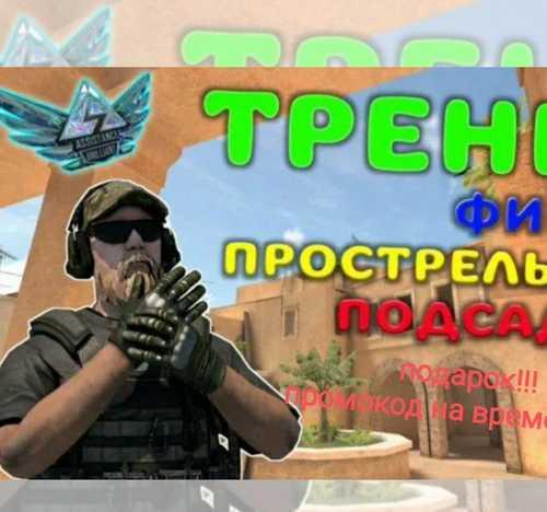 Тренер по standoff 2