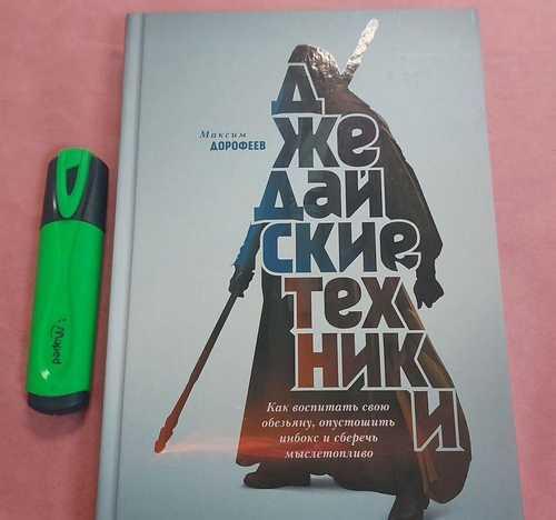 Джедайские техники. Дорофеев Максим