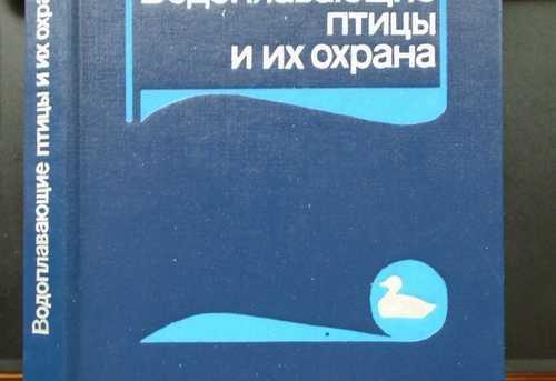 Кривенко В. Водоплавающие птицы и их охрана (1991)