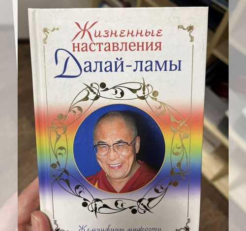 Далай Дама "Жизненные наставления"
