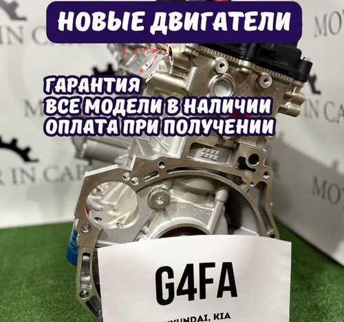 Новый двигатель Hyundai/Kia G4FA