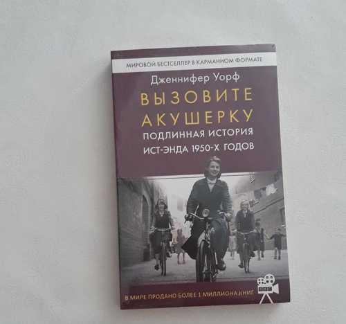 Вызовите акушерку подлинная история ист-энда 1950х