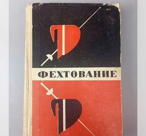 Фехтование Булочко К. Т., СССР, 1967г