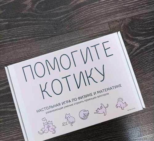 Настольная игра по физике "помогите котику"