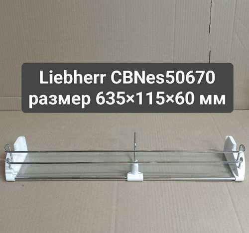 Полка двери холодильника Liebherr