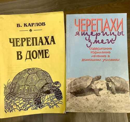 Книги про содержание черепах/рептилий (2 шт.)