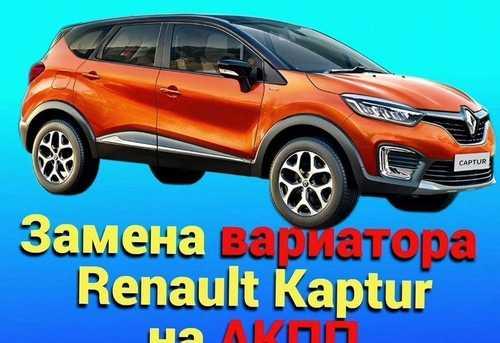 Замена CVT на АКПП Renault Kaptur 1.6 CT1074