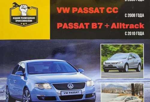 Книга Volkswagen Passat B6/CC/B7/Alltrack