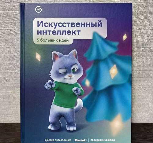 Книга искусственный интеллект Сбер 5 больших идей