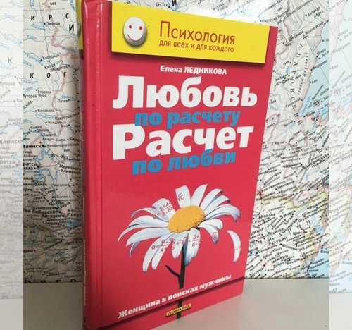 Е. Ледникова Любовь по расчету