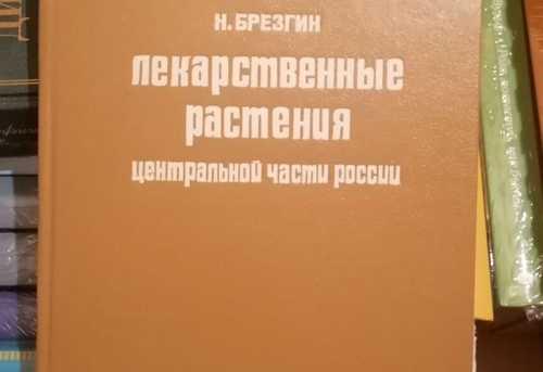 Лекарственные растения брезгин