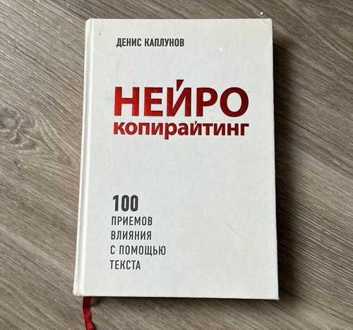 Нейрокопирайтинг" Денис Каплунов