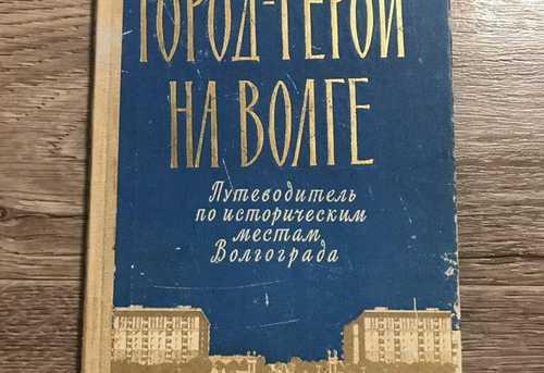 Город-герой на Волге. Путеводитель по историческим